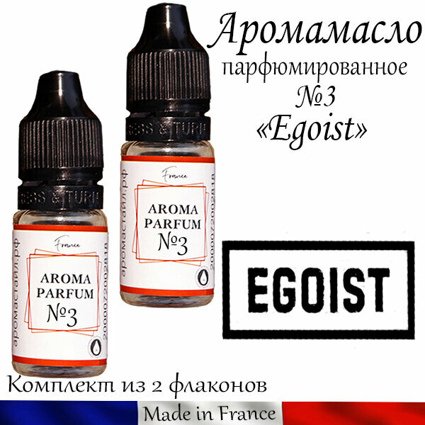 Аромамасло Эгоист Egoiste (заправка, эфирное масло) №3 для аромалампы заправка для диффузора