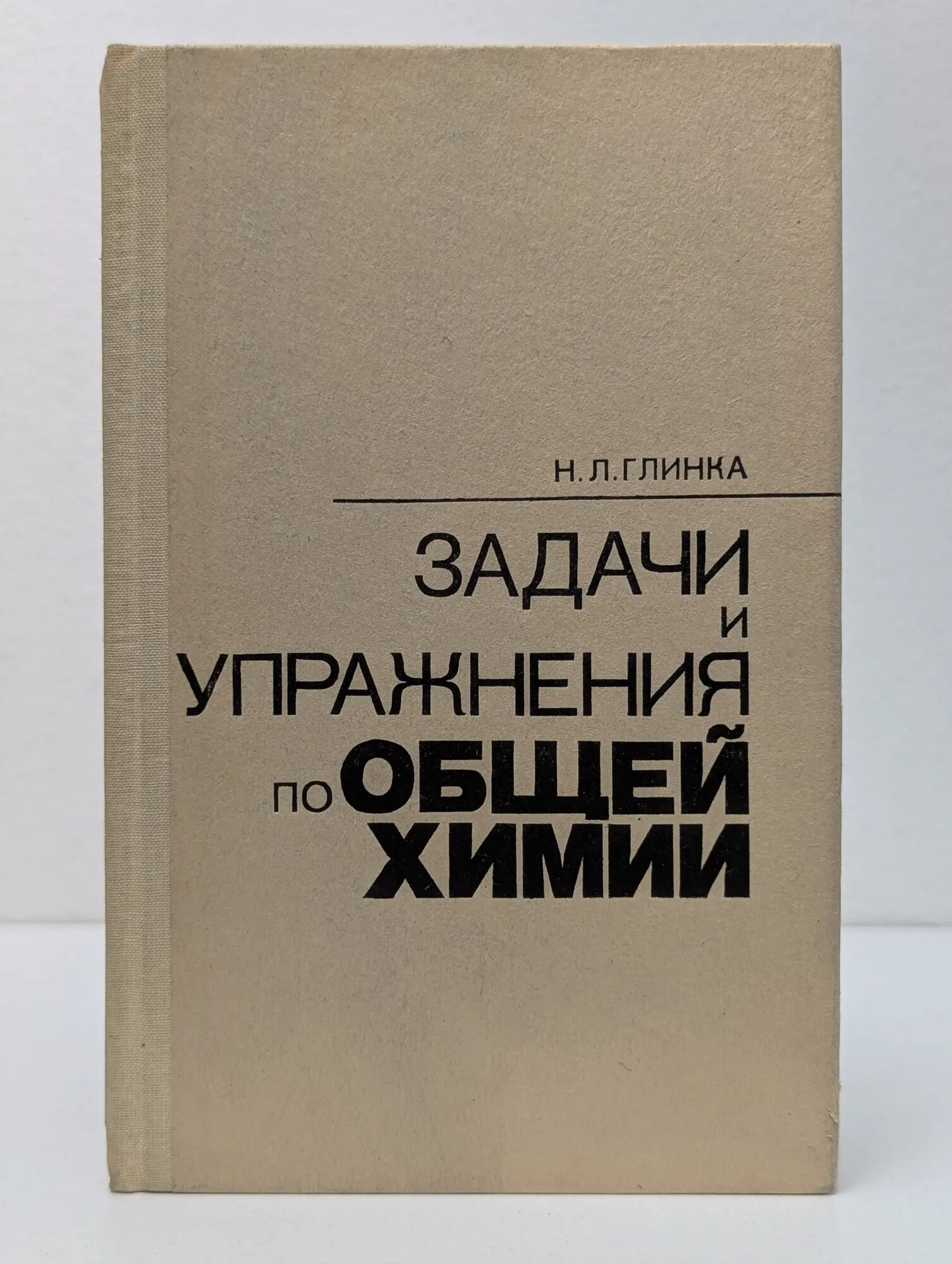 Задачи и упражнения по общей химии Глинка Николай Леонидович 1988