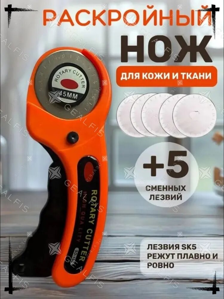 Роторный нож 45 мм для раскроя ткани и кожи, дисковый нож для пэчворка и рукоделия - набор для шитья с 5 запасными лезвиями в кейсе, профессиональный закройный инструмент
