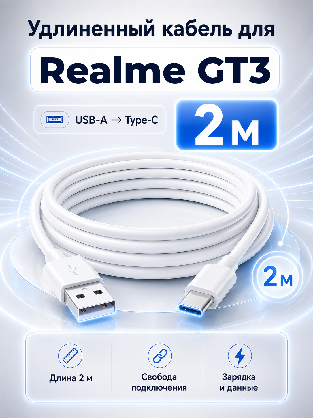 Удлиненный кабель для Realme GT3 USB-A на Type-C, 2 м