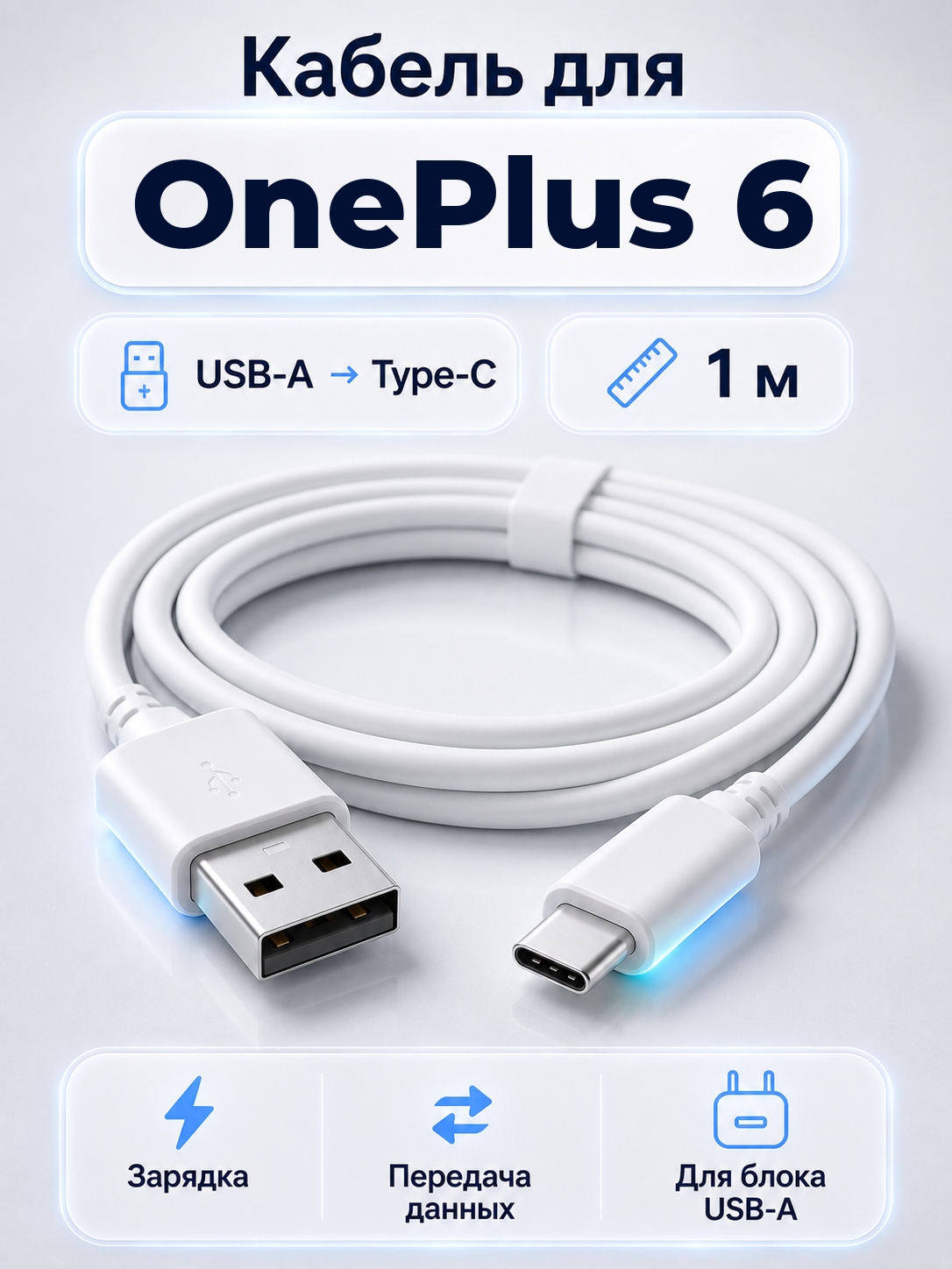 Кабель для OnePlus 6 USB-A на Type-C, 1 м