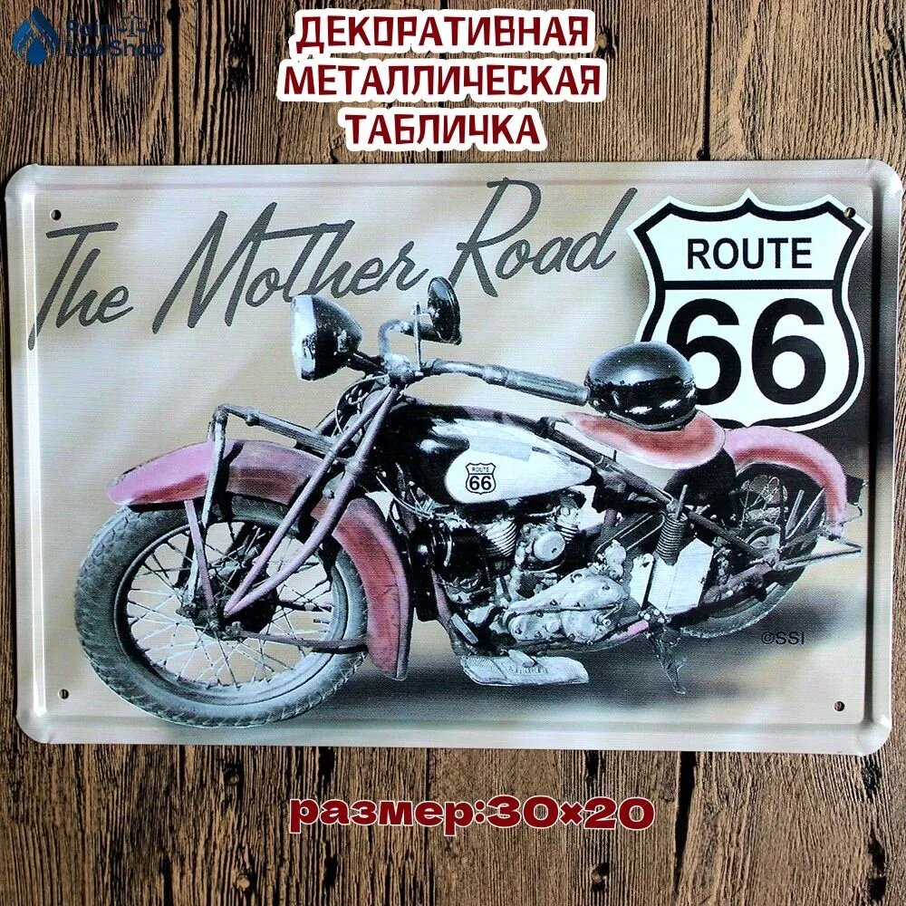 Декоративная металлическая плашка Route 66 The Mother Road размер20х30 см