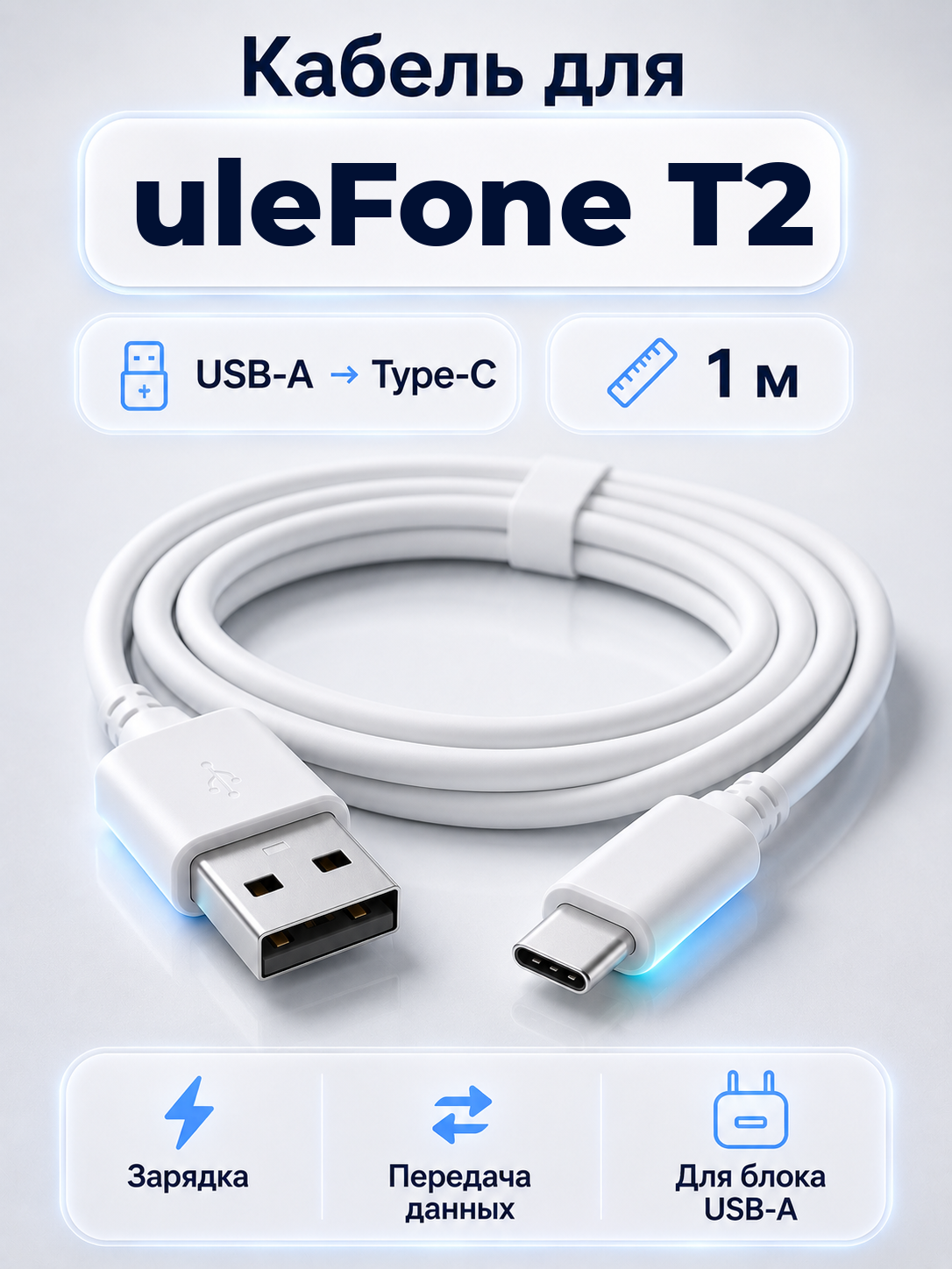 Кабель для uleFone T2 USB-A на Type-C, 1 м