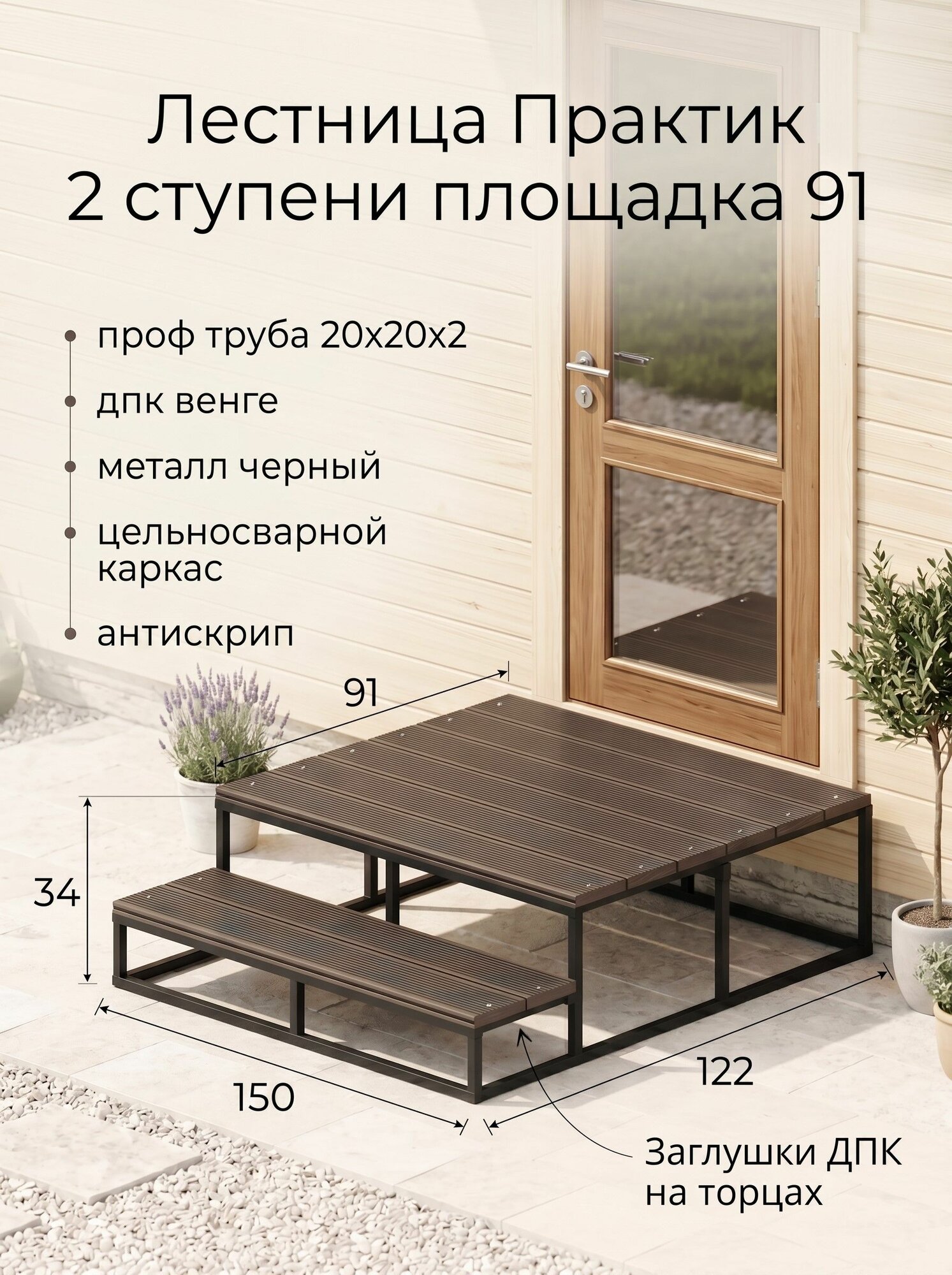 Крыльцо Практик 2 ступени из ДПК с площадкой 91 см, ширина 150, 34х150х122 см