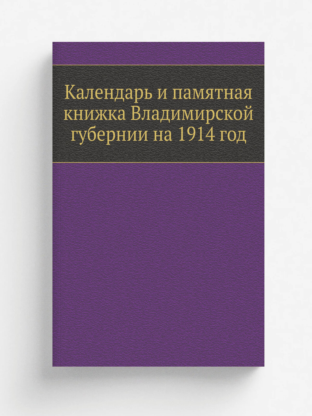Календарь и памятная книжка Владимирской губернии на 1914 год