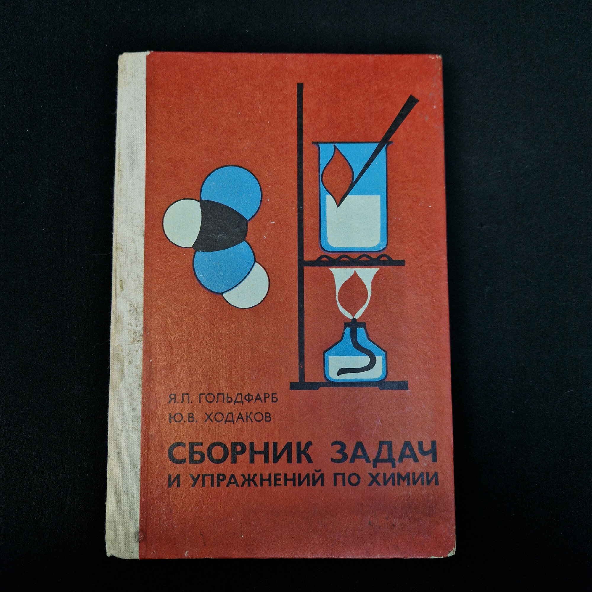 Советское учебное пособие «Сборник задач и упражнений по химии для средней школы» авторов Я. Л. Голь
