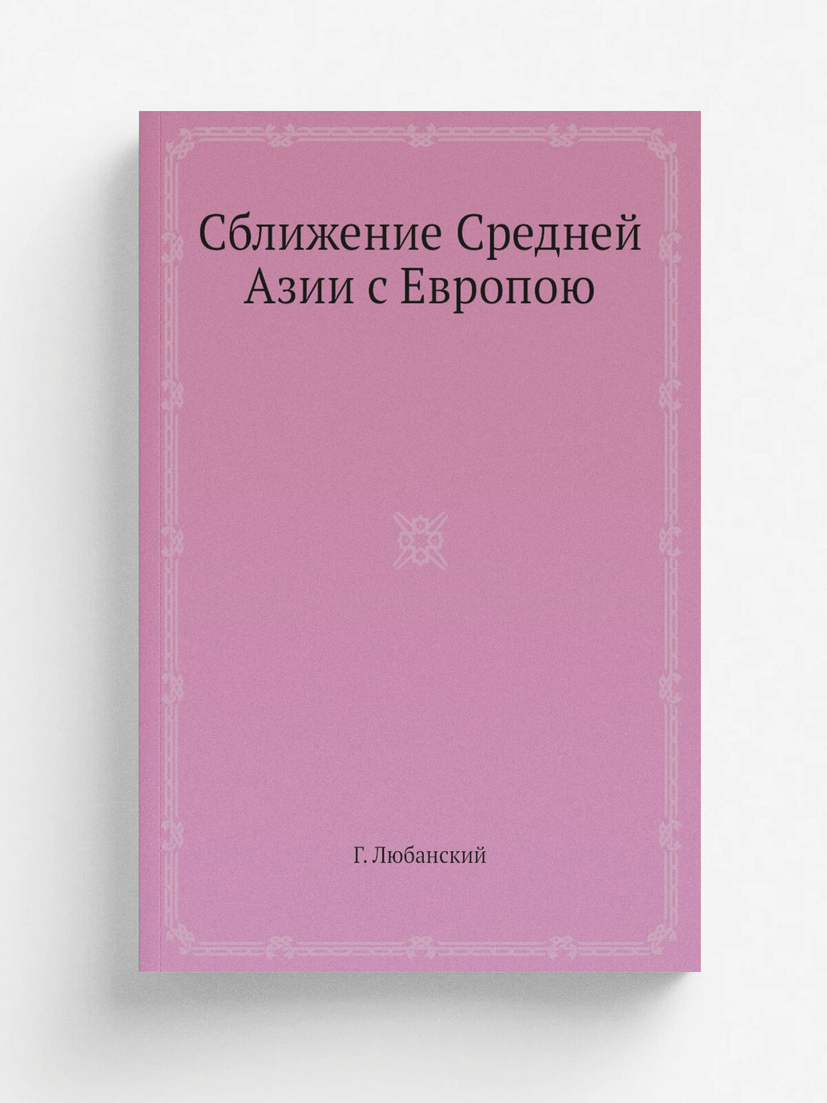 Сближение Средней Азии с Европою