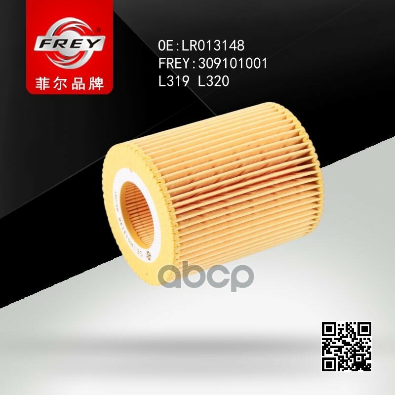 Фильтр масляный Land Rover Discovery (L319, L462), Range Rover (L405, L320), Jaguar XF(X250, X260), XJ(X351) FREY арт. 309101001