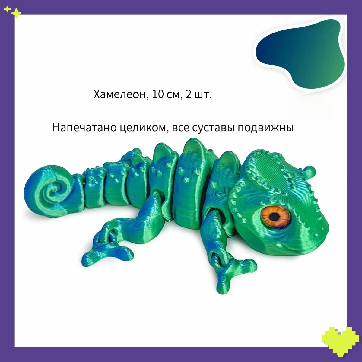 Игрушки 3D-печати: набор хамелеонов 2 шт, с реалистичными глазами и подвижными суставами, фигурка-модель