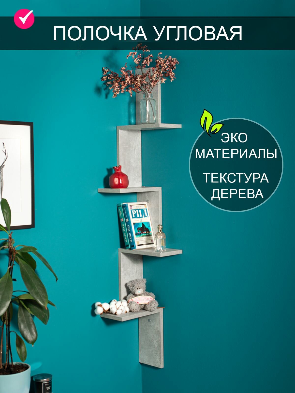 Том Полкер Полка Настенная Угловая, 14х26х137 см, 1 шт.