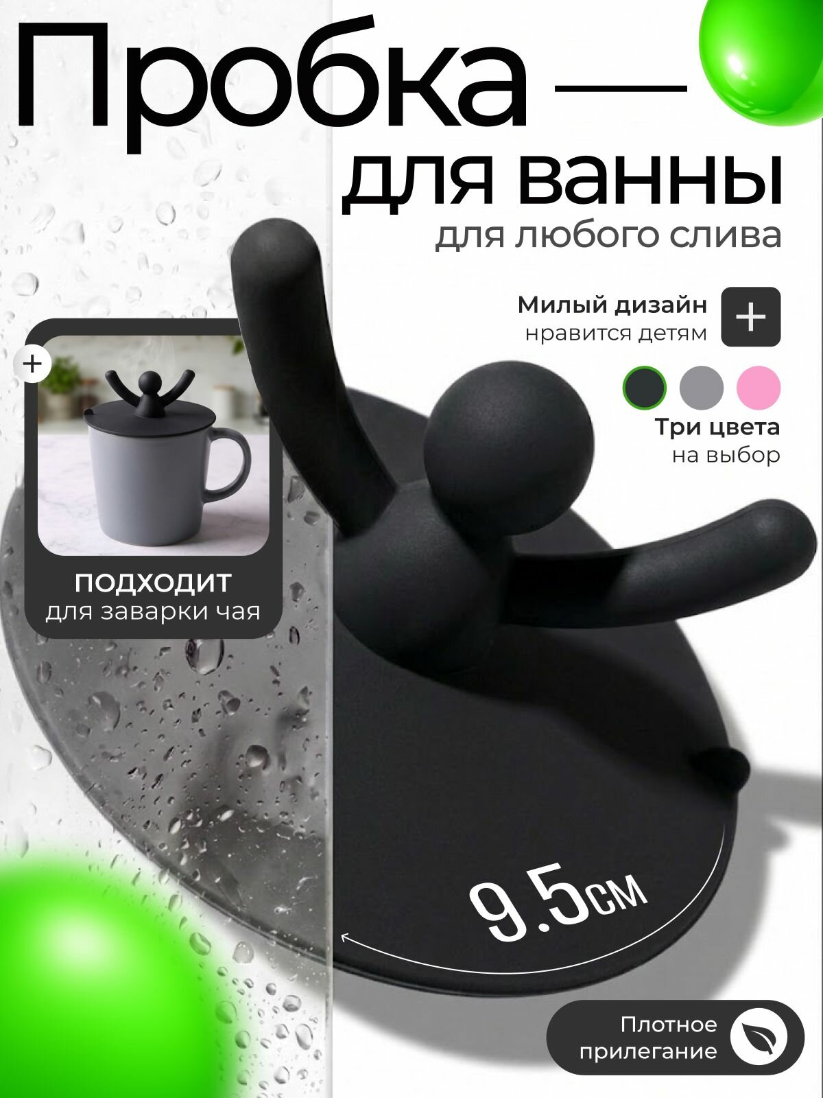 Пробка для ванны силиконовая универсальная, затычка для слива в форме человечка чёрная 9,5 см