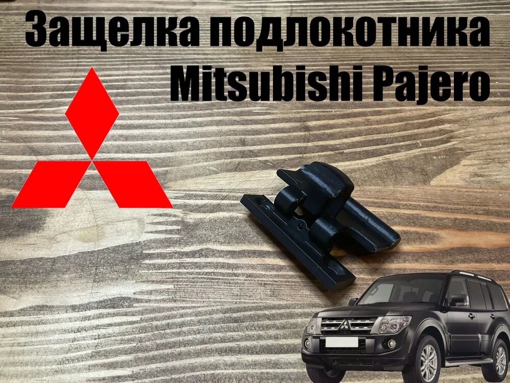 Защелка подлокотника Mitsubishi Pajero 3,4