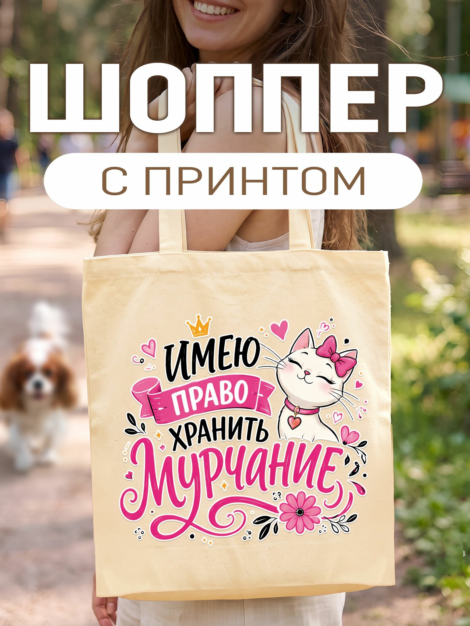 Шоппер с принтом Имею право хранить Мурчание