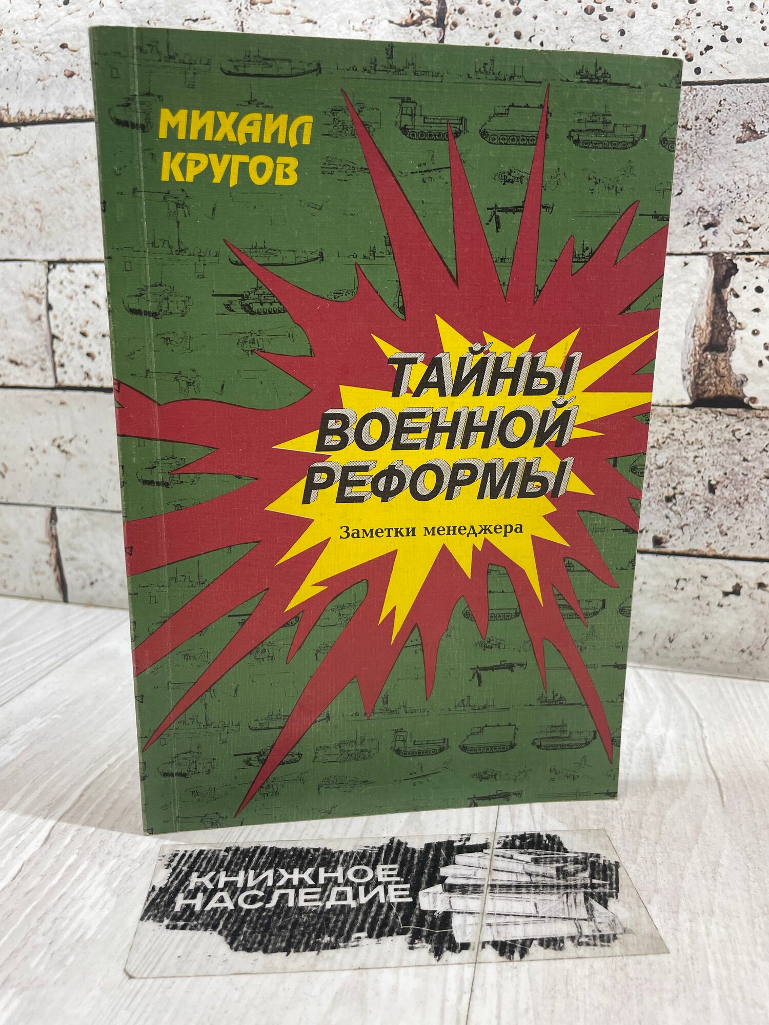 Кругов М. Тайны военной реформы. ДеКА 1998 г
