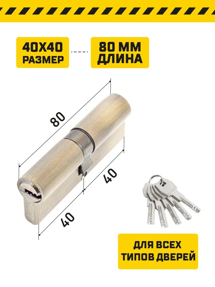 Личинка замка (цилиндровый механизм) Стандарт MAX 80 мм (40х40) AB 5 ключей