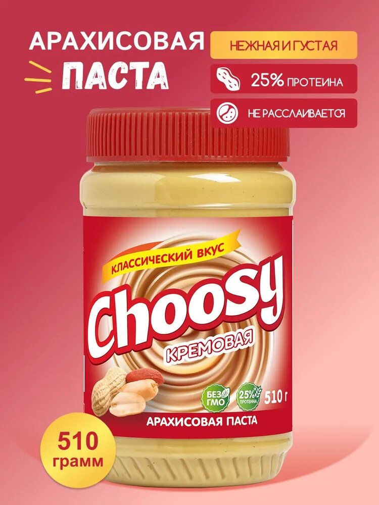 Арахисовая паста кремовая Choosy Creamy 510 гр.
