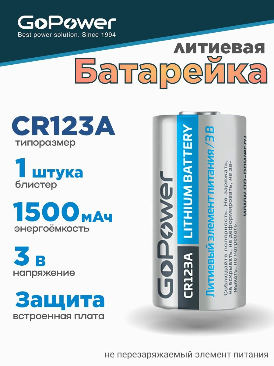 Батарейка GoPower CR123A Литиевая 3V 1500mAh с/з- 1шт.