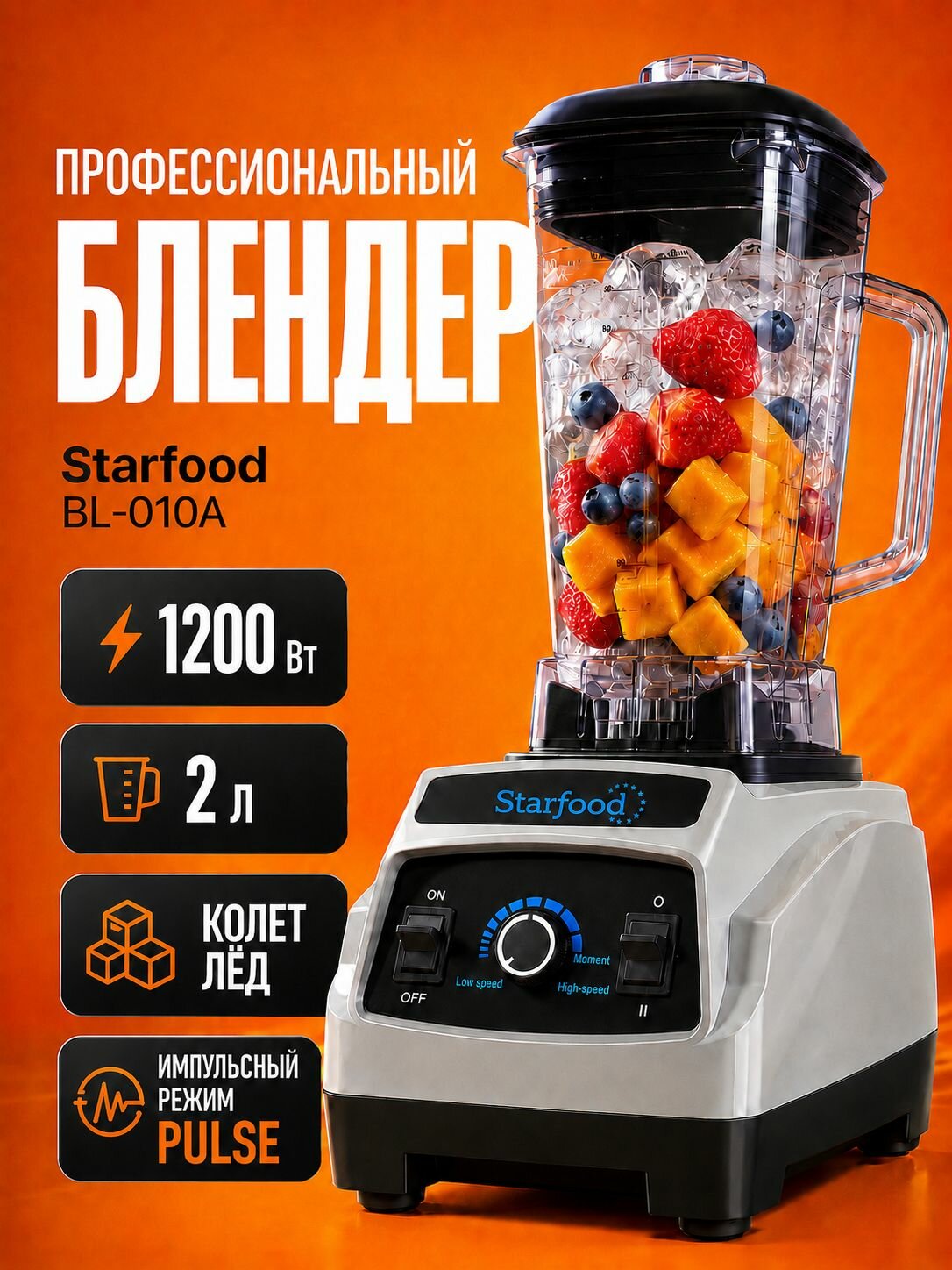 Блендер стационарный Starfood BL-010A, 2 л, 1200 Вт, профессиональный