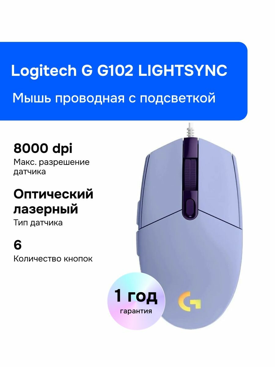 Logitech G G102 LIGHTSYNC Проводная игровая мышь, второе поколение, синяя