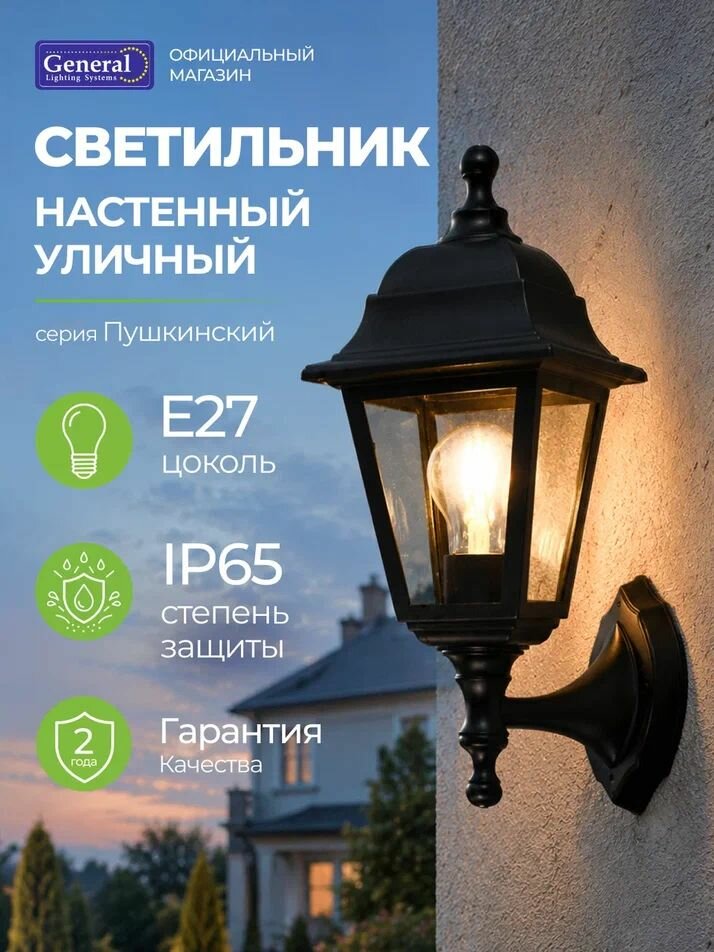 Светильник уличный настенный фонарь E27 IP65 General, фасадный, пластик-стекло, черный, серия Пушинский Средний Вверх