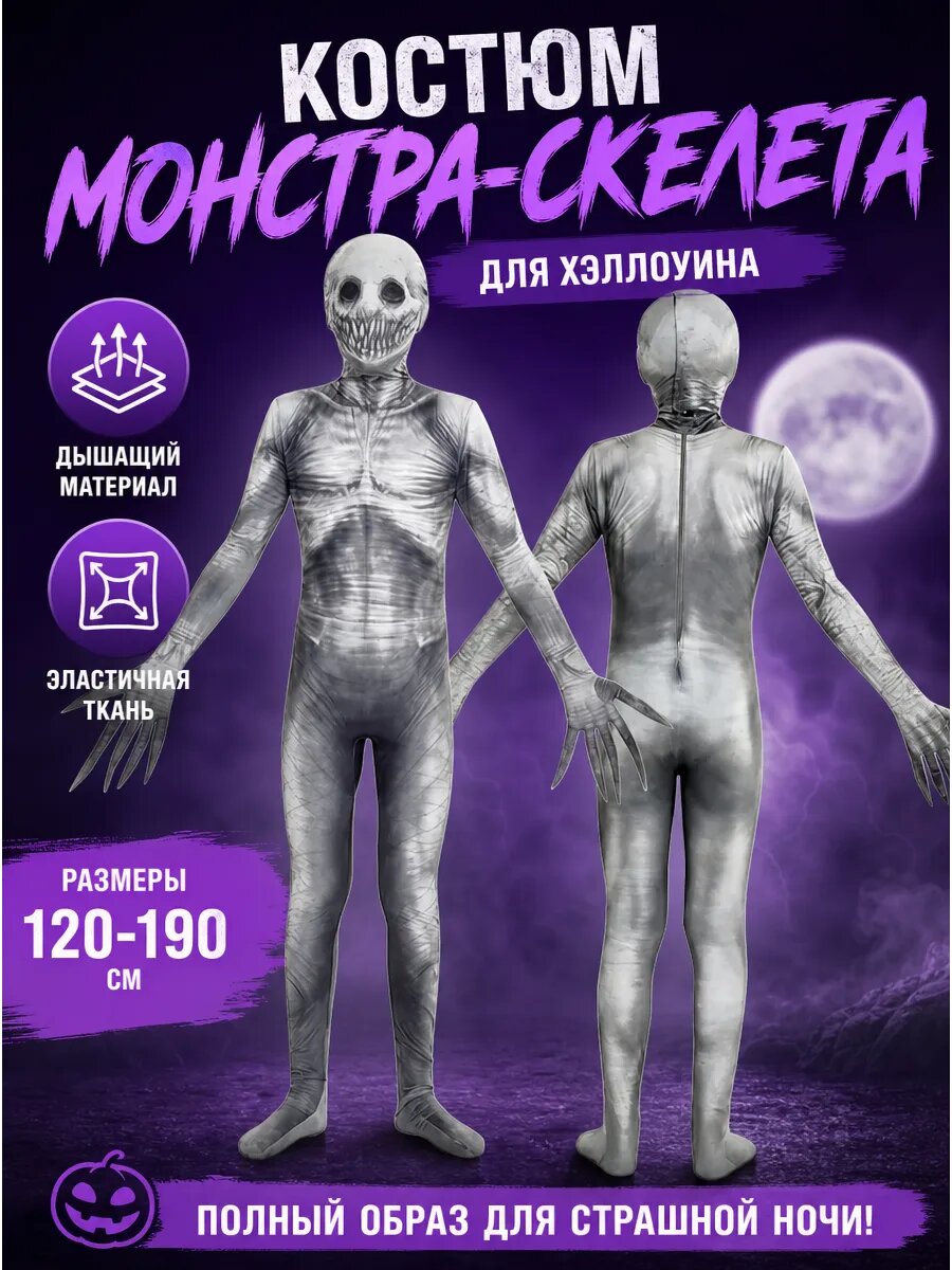 Костюм монстра-скелета для Хэллоуина