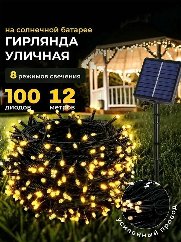 Электрогирлянда уличная Ретро Светодиодная 100 ламп, 12 м, питание LiIon, Солнечная батарея, 1 шт для наружного использования ретро стиль на литиевом аккумуляторе