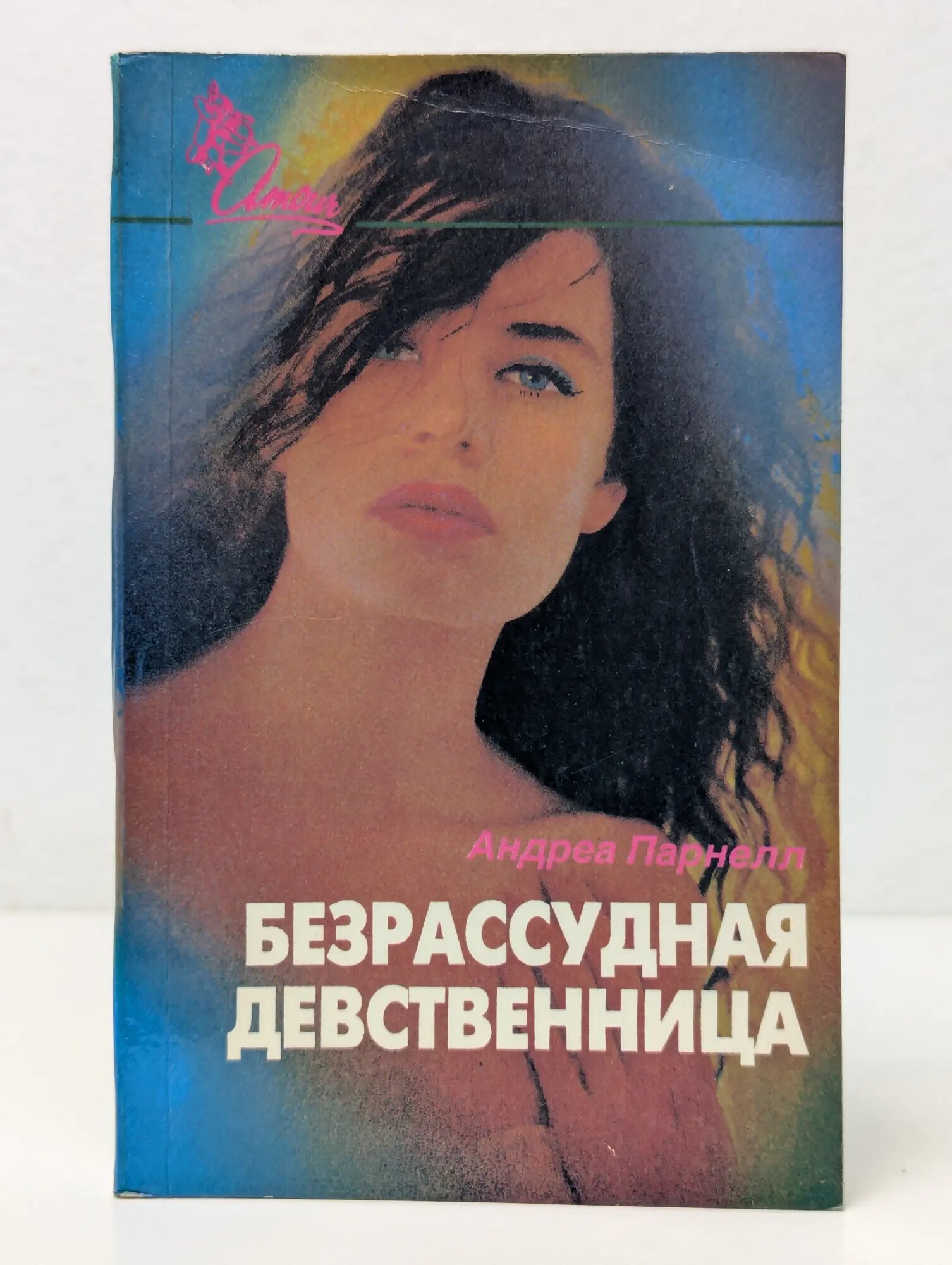 Amour. Безрассудная девственница Парнелл Андреа 1994