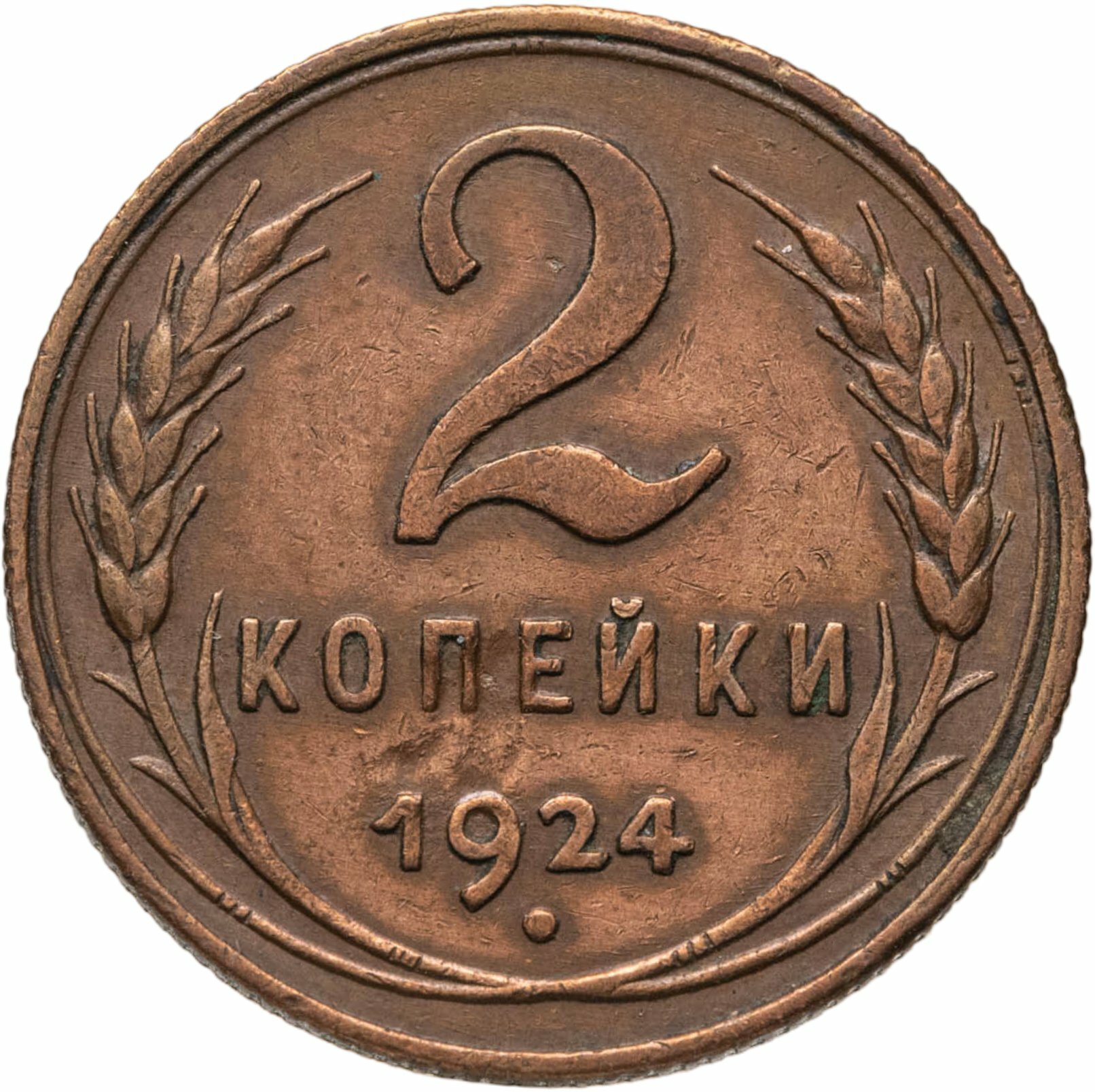 2 копейки 1924, Медь, в сохранности XF