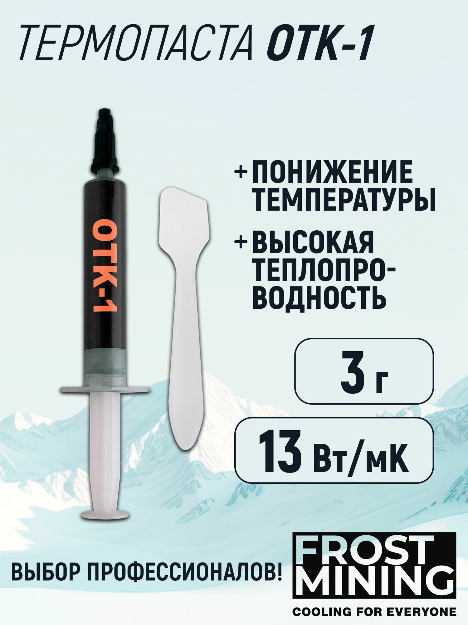Термопаста Оверклок Тест Киллер 1 (Overclock Test Killer 1) (ОТК-1) FrostMining 13 Вт/мК для процессора, ноутбука, видеокарты, консоли 3 г
