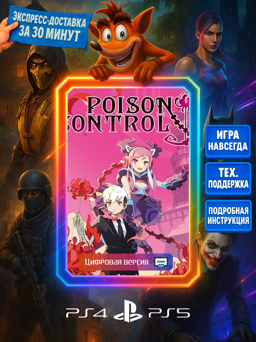 Poison Control PS4/PS5 | Моментальная доставка | Английский язык | Ролевые игры