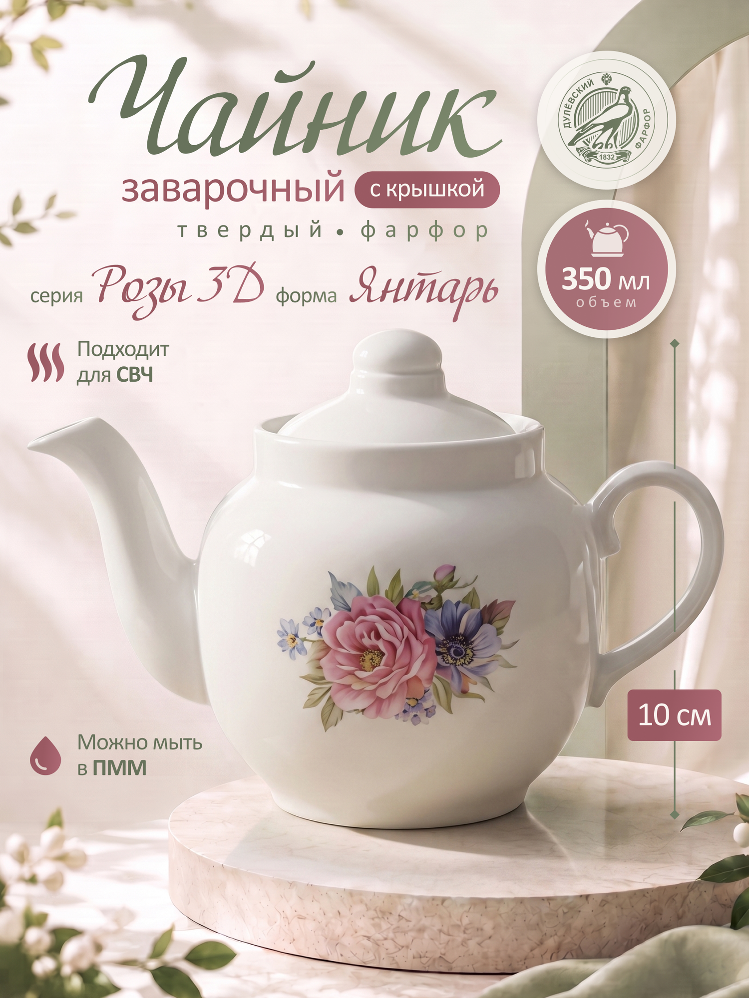 Чайник заварочный фарфоровый, объем 350 мл, Дулевский фарфоровый завод, ф. Янтарь "Розы 3Д"