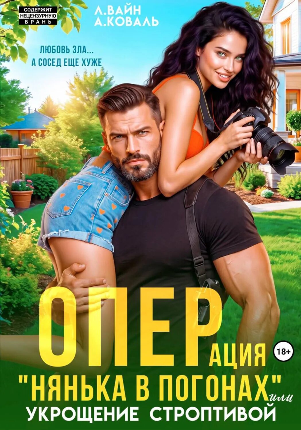 Операция "Нянька в погонах", или укрощение строптивой [Цифровая книга]