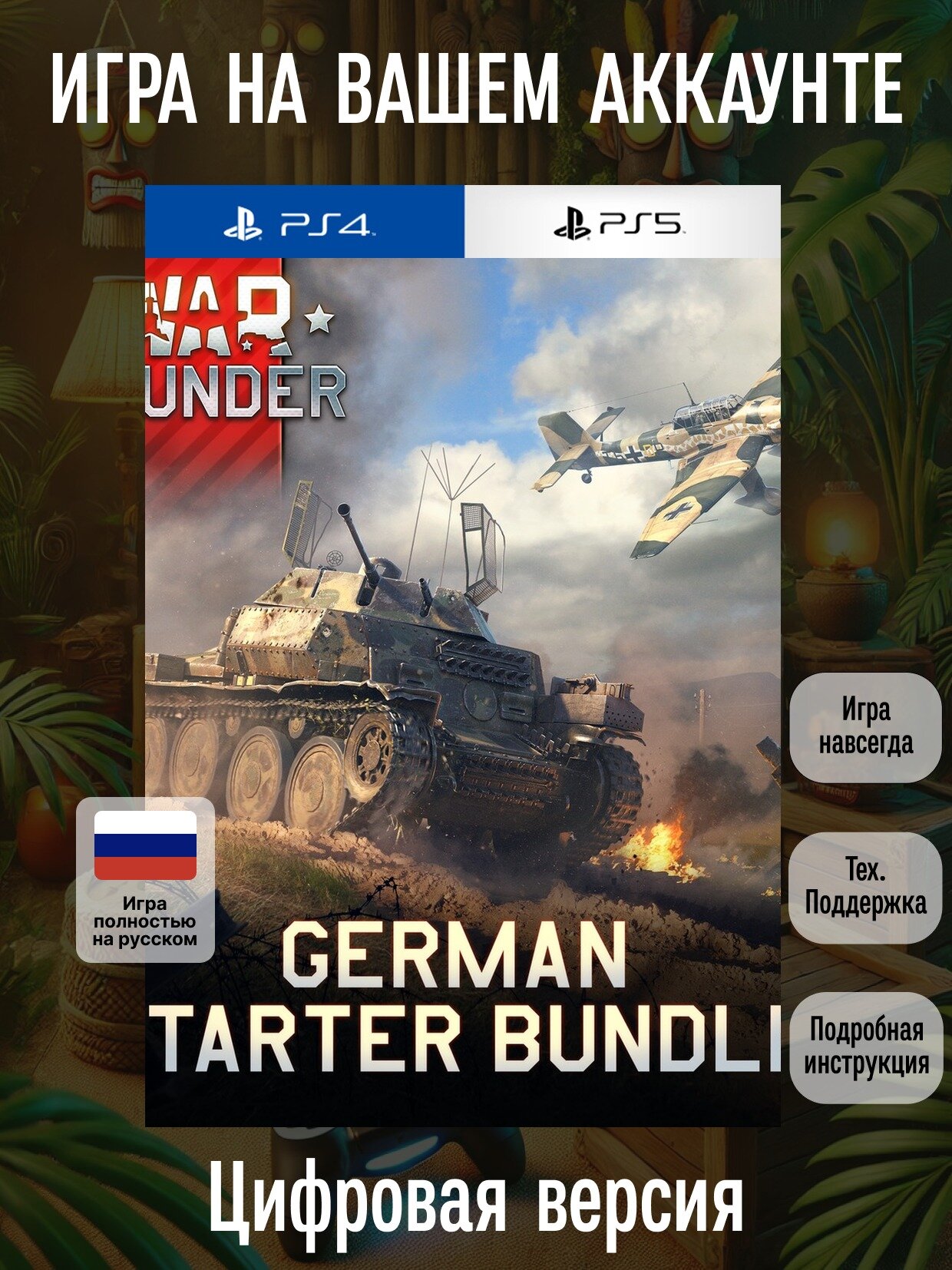 War Thunder - Комплект Новобранца Германии | PlayStation 4/5 | полностью на русском языке | Имитация