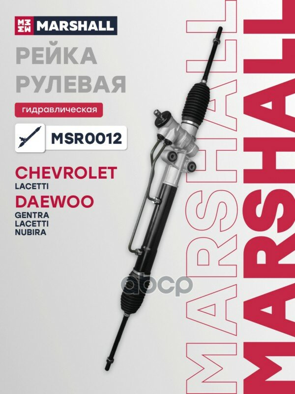 Рейка рулевая CHEVROLET LACETTI 04- DAEWOO GENTRA 13-, NUBIRA 03- (MSR0012) MARSHALL арт. MSR0012