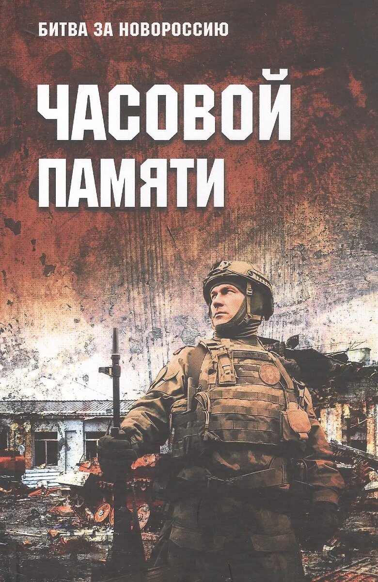 Вече, Часовой памяти (16+), 978-5-4484-6107-12026