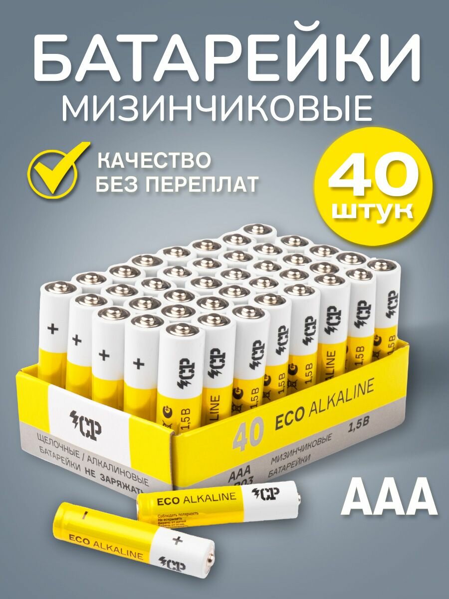 Батарейки мизинчиковые ААA щелочные(алкалиновые) / 1,5V 40 штук