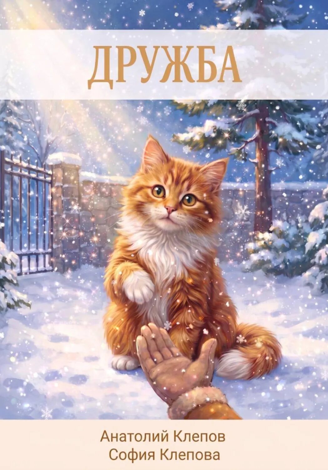 Дружба [Цифровая книга]