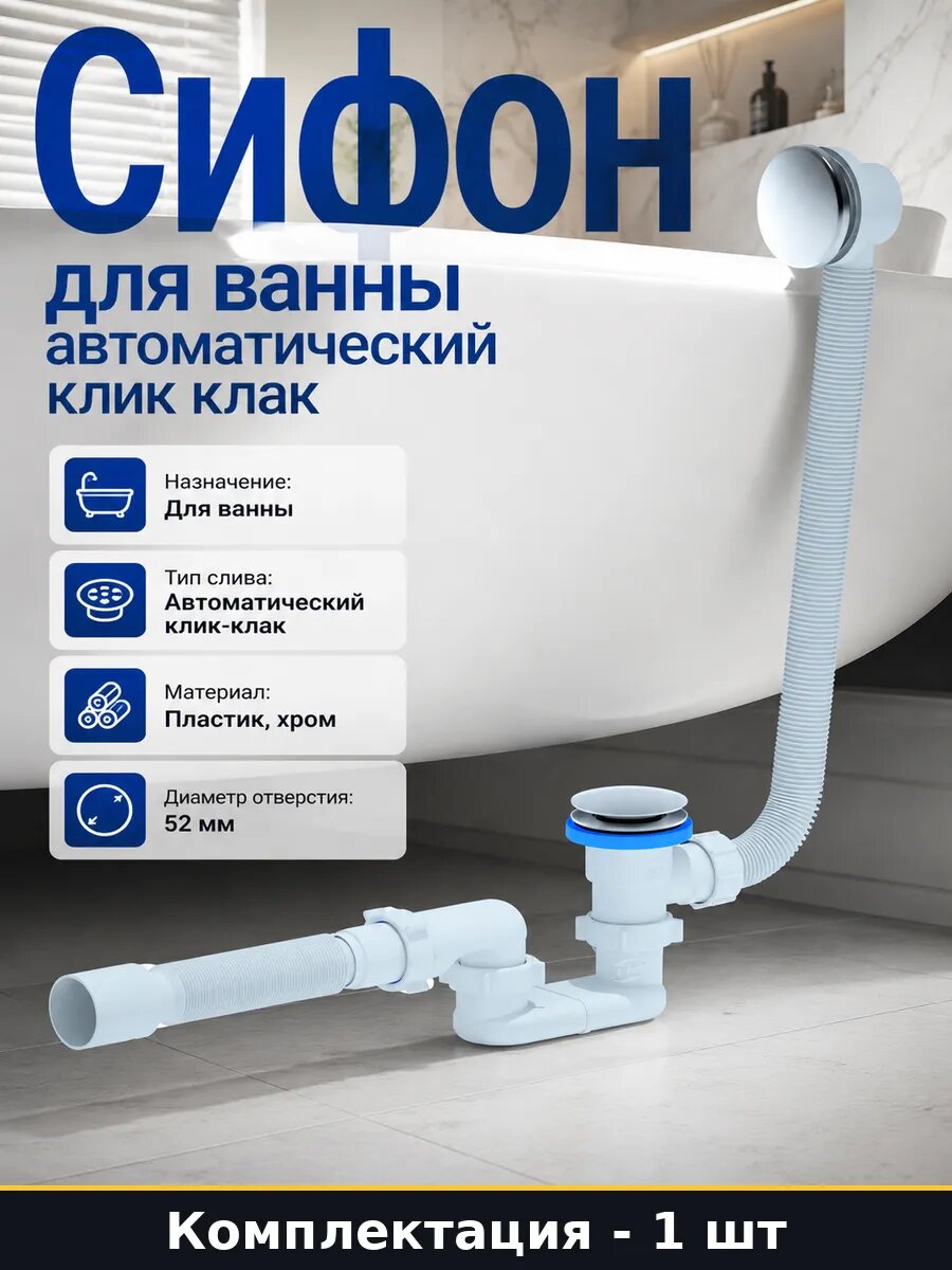 Сифон для ванны плоский 40 мм автоматический клик клак