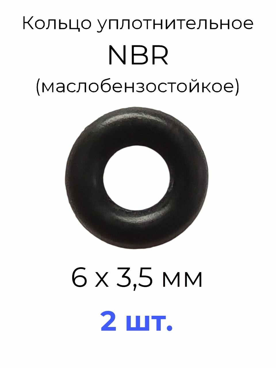 Кольцо уплотнительное 6x13x3.5 NBR70 маслобензостойкое 2 шт.