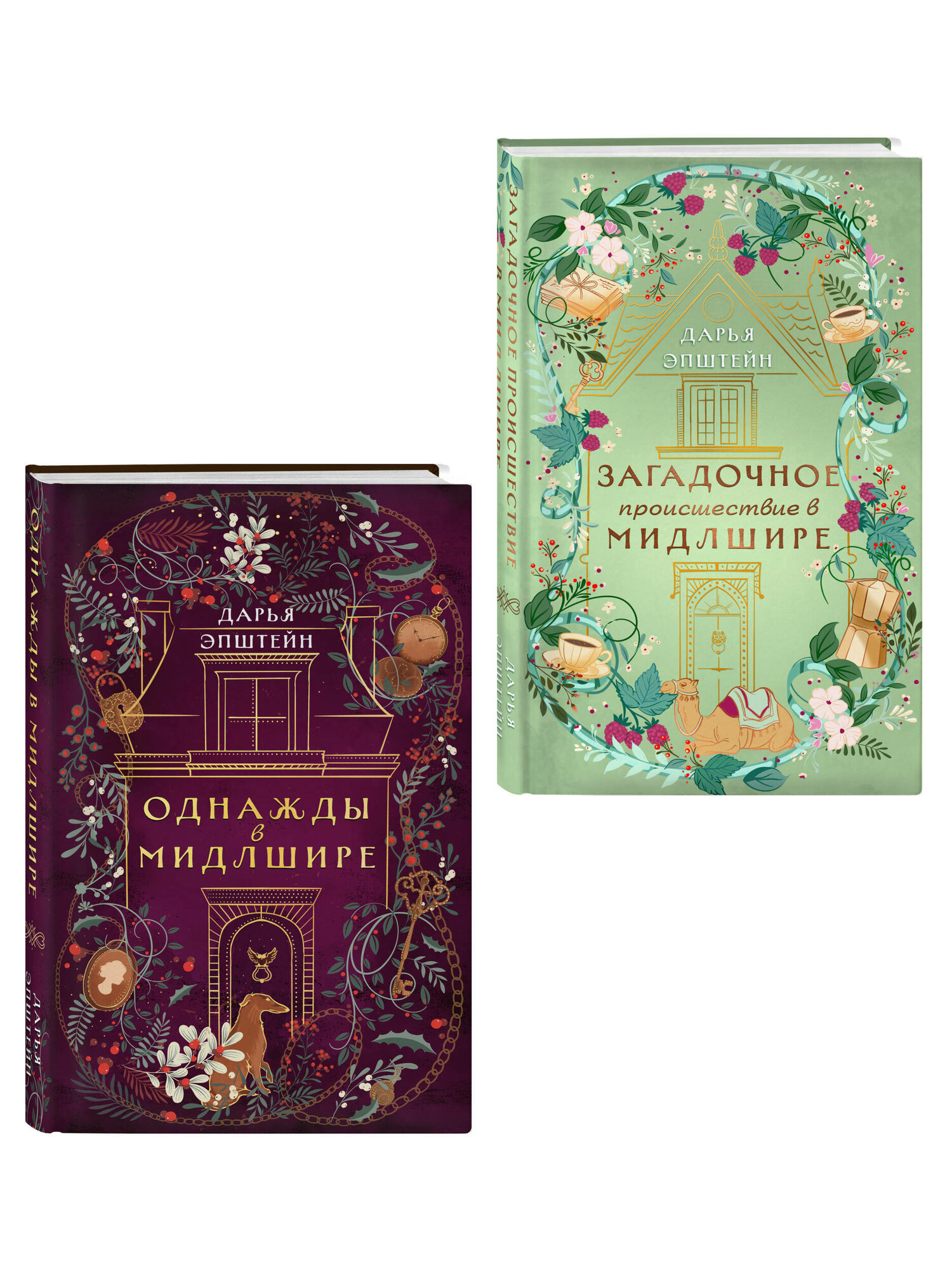 Эпштейн Д. Ю. Комплект из 2-х книг. Однажды в Мидлшире + Загадочное происшествие в Мидлшире