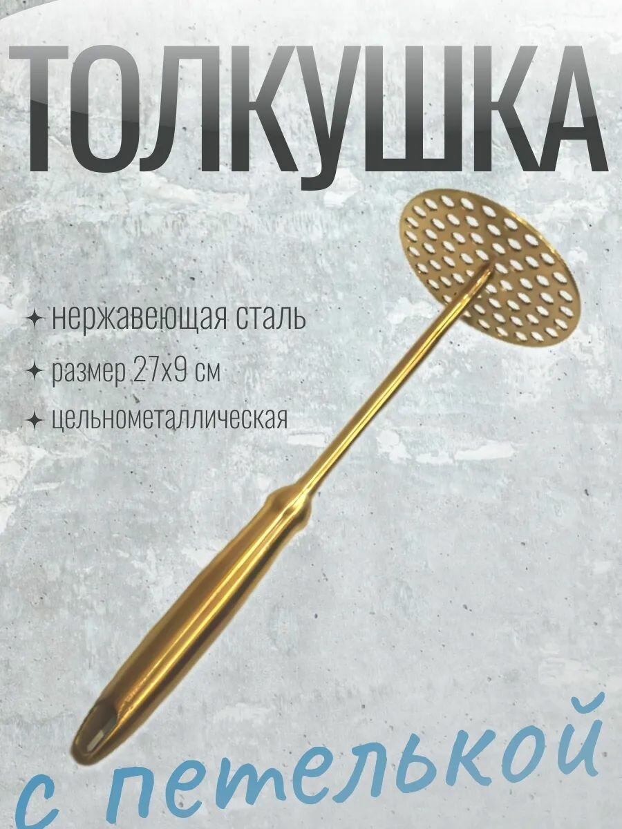 Толкушка для пюре картофеля, картофелемялка, металлическая нержавеющая сталь