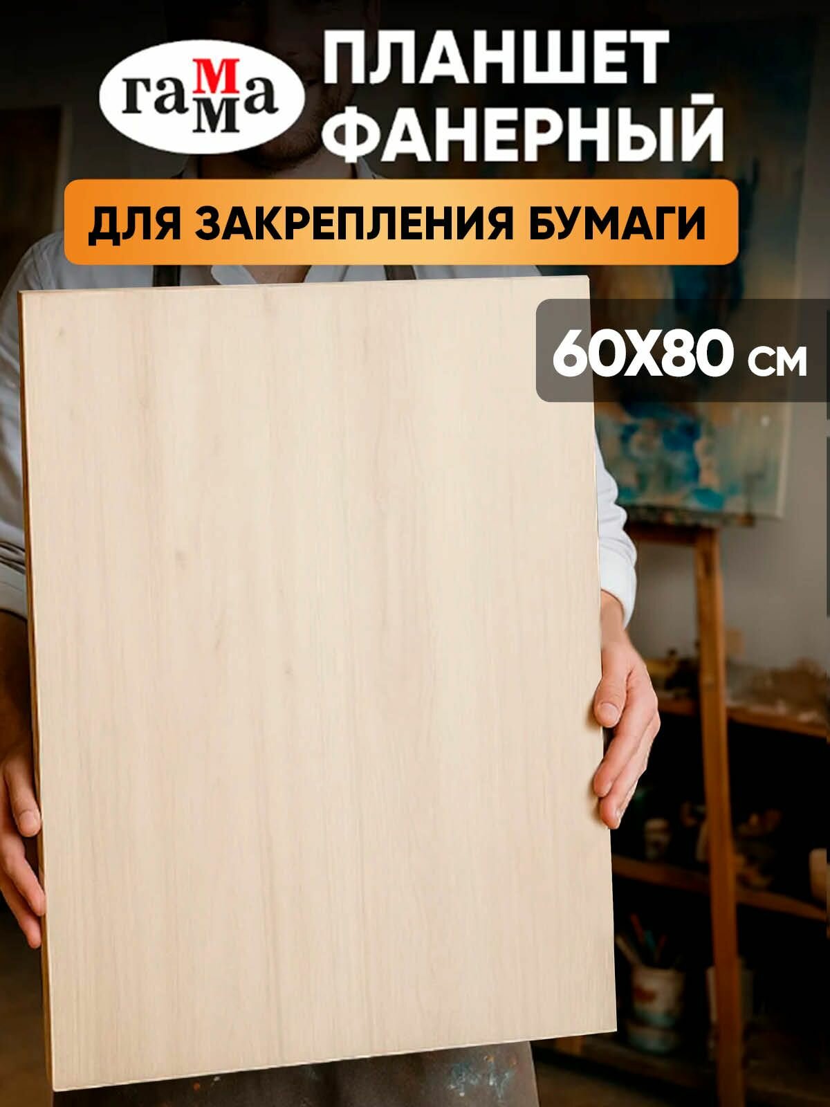 Планшет для рисования деревянный художественный из фанеры А2 60х80 см, для мольберта