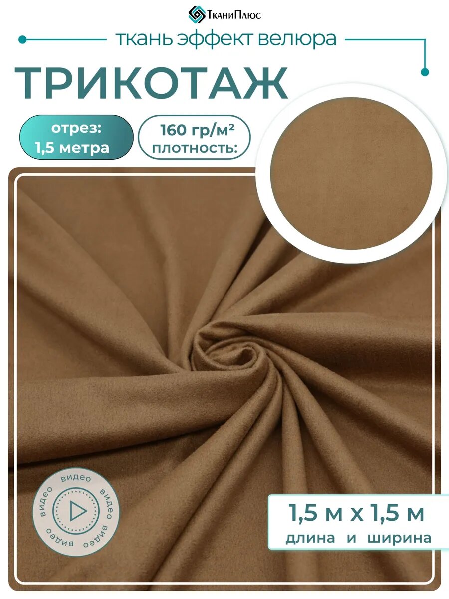 Ткань трикотаж эффект велюр 1,5 метра, отрез 150 х 150 см, коричневый