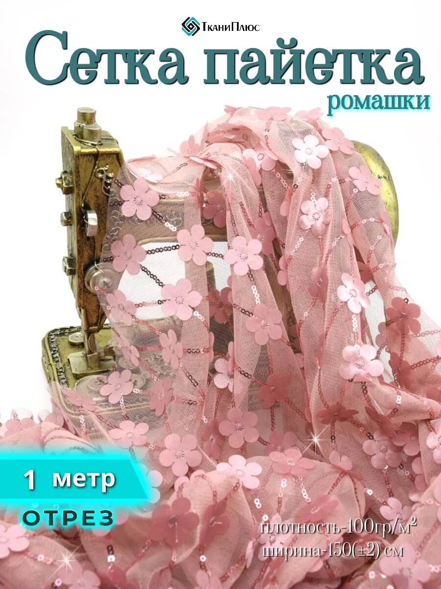 Ткань сетка с пайетками для шитья 1 метр, отрез 100х150 см, розовый