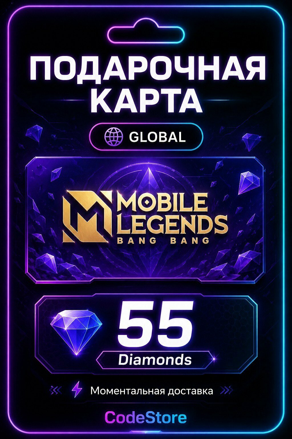 Mobile Legends: 55 Diamonds / все страны / цифровой код, подарочная карта