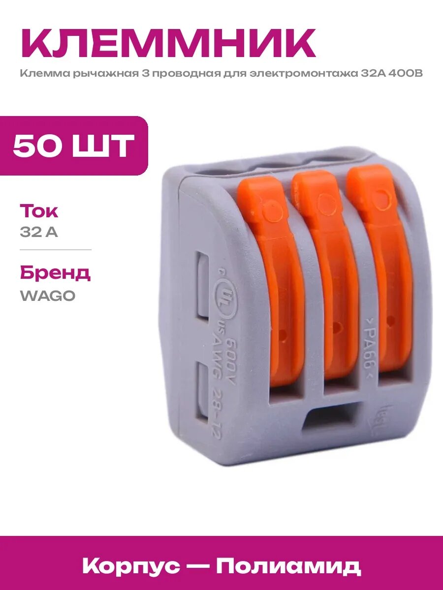 Клеммы самозажимные 3 контакта для электропроводки 50 шт