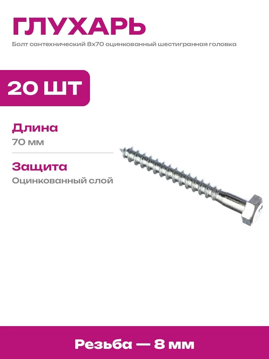 Метизы болт сантехнический 8х70 оцинкованный комплект 20 шт