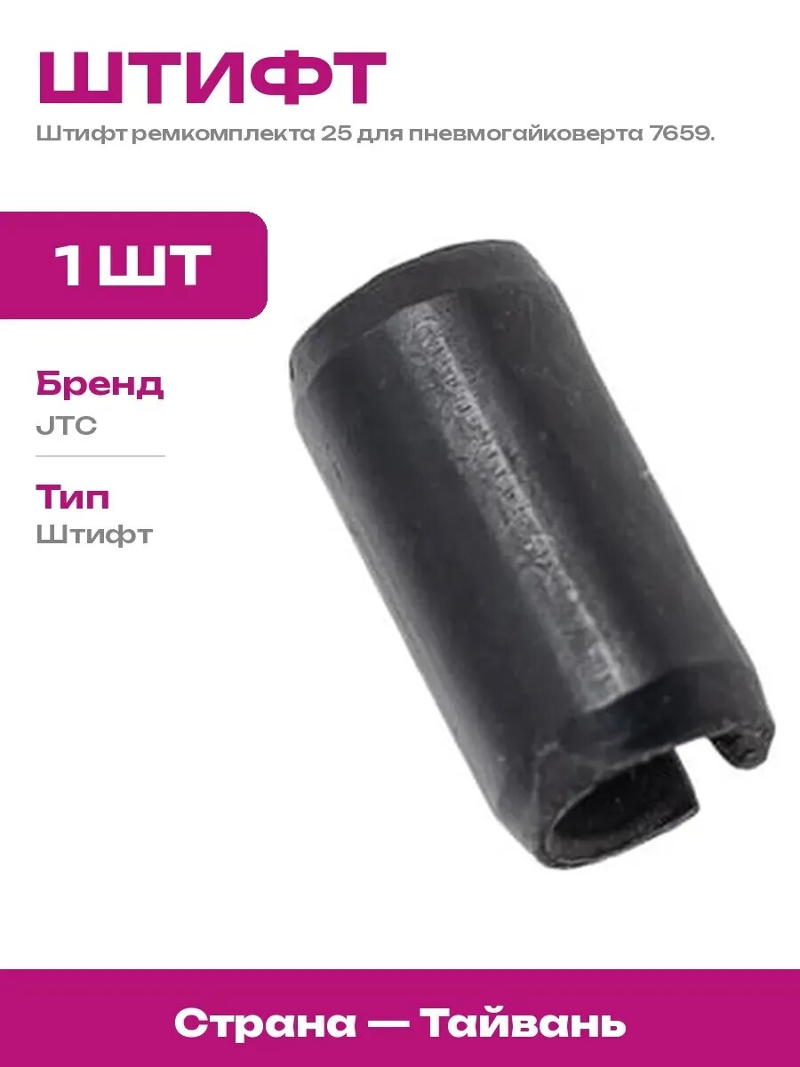 Штифт 25 мм для гайковерта стопорный для пневмоинструмента