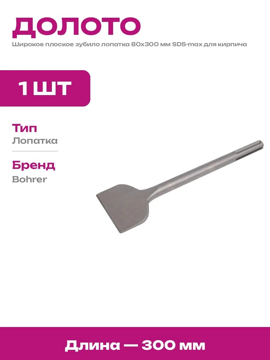 Лопатка плоская SDS-max 80х300 мм оснастка для перфоратора