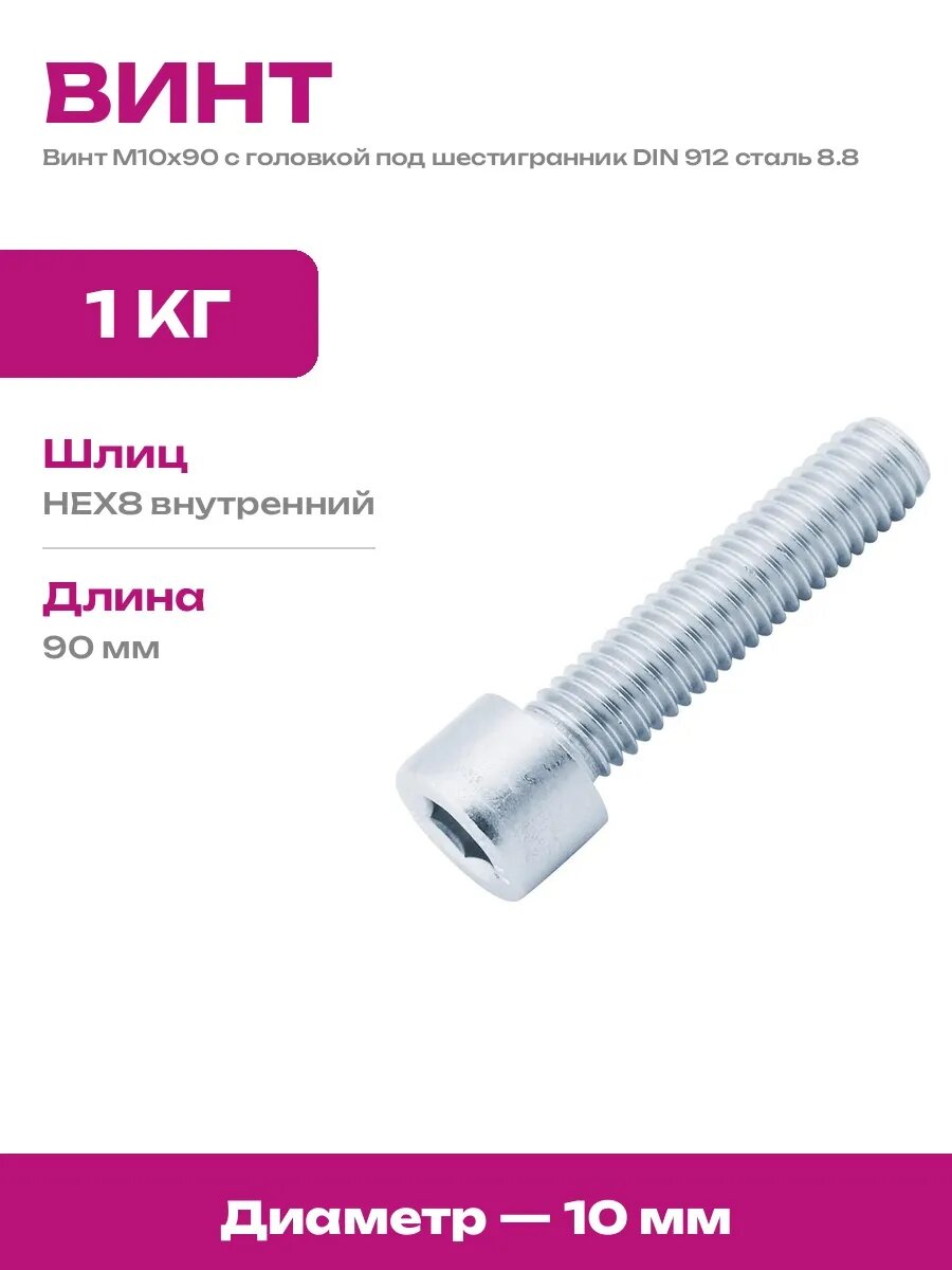 Винт М10х90 DIN 912 ISO 4762 оцинкованный прочность 8.8 HEX8